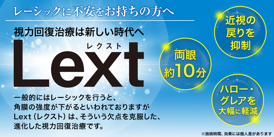 Lext（レクスト）―レーシックの欠点を克服した安心安全な治療｜品川近視クリニック